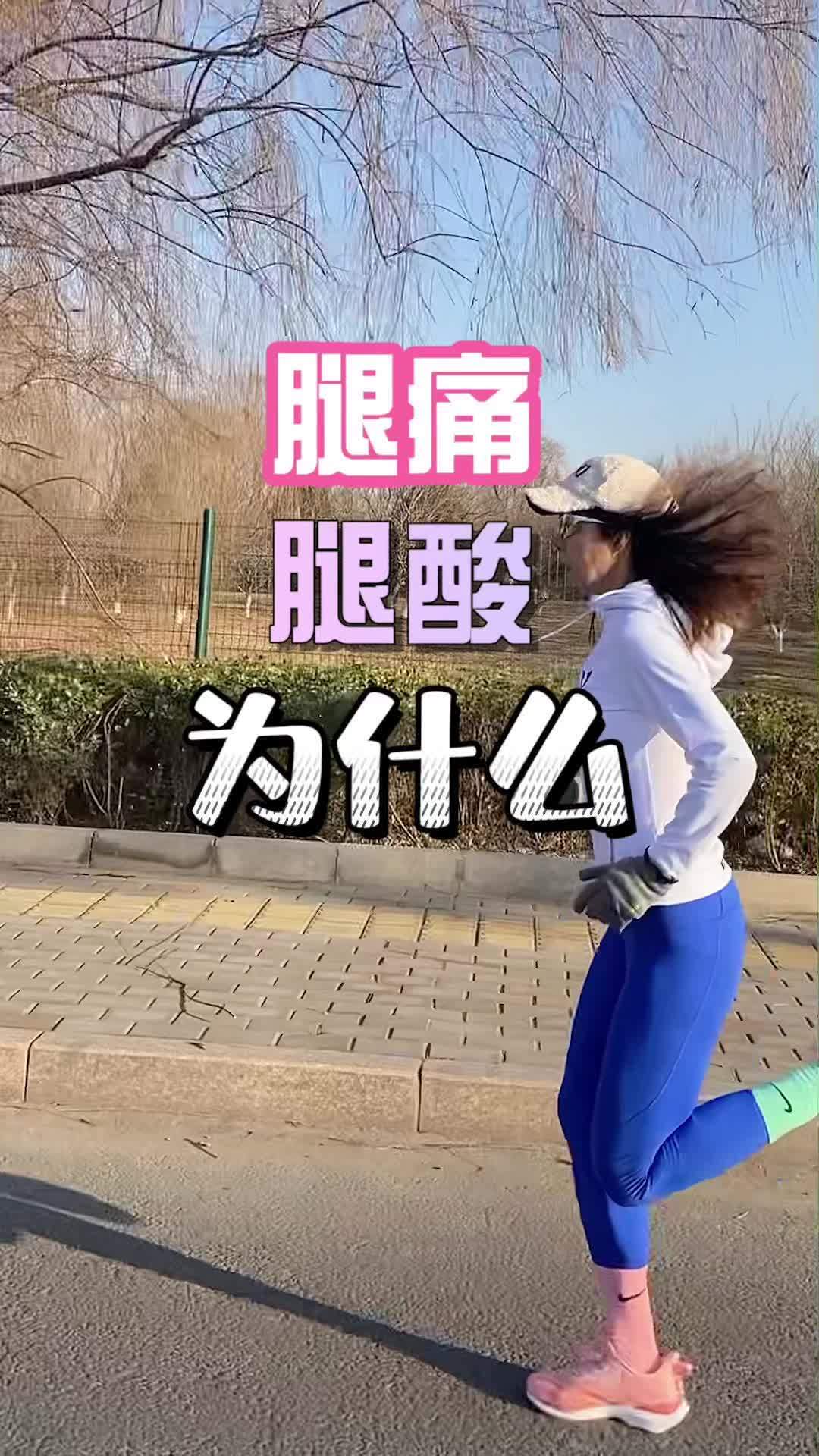 不管腿痛还是腿酸,第一点先用滚轮好好滚动你的肌肉群,第二点再去...