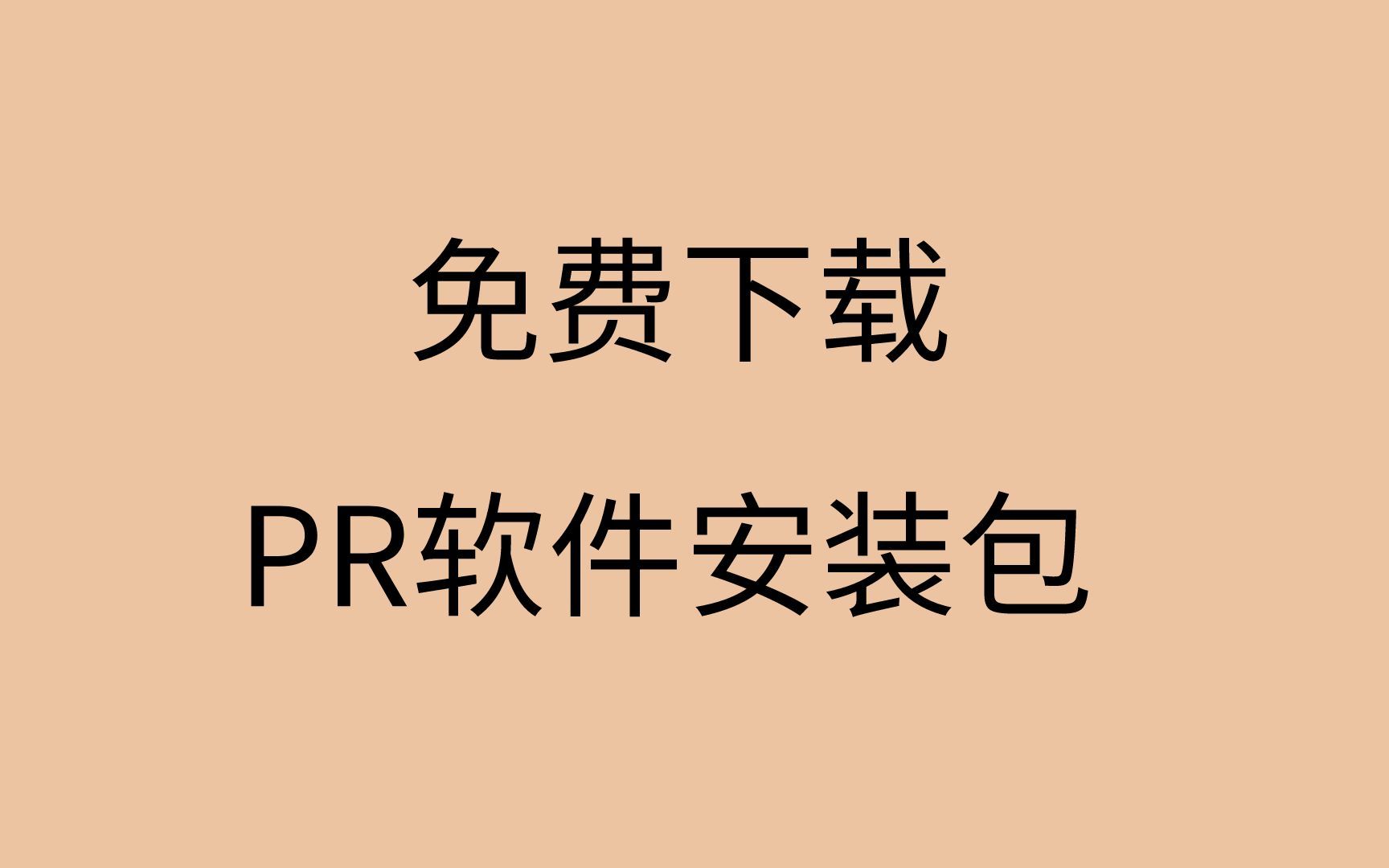 PR安装包下载pr软件怎么下载pr安装教程