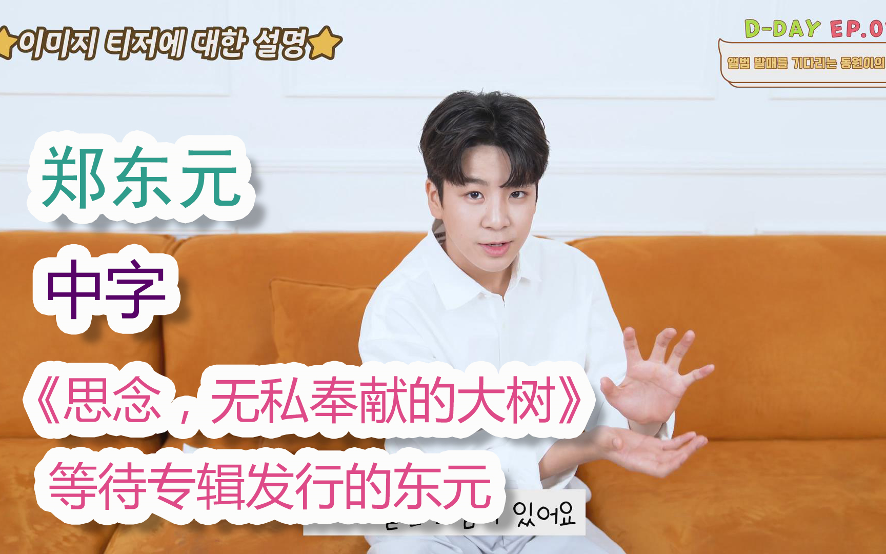 【中字】211028 ShowPLAY-《思念,无私奉献的大树》等待专辑发行的...
