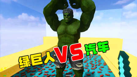   车祸模拟器:今天绿巨人用拳头锤了一堆汽车,村民纷纷上前挑战