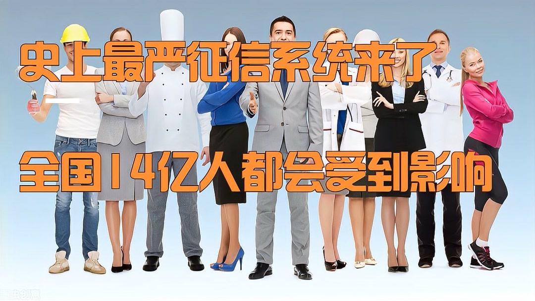 史上最严征信系统来了,全国14亿人都会受到影响