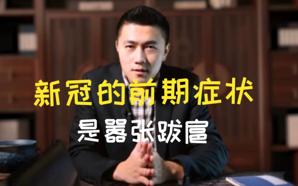 新冠的前期症状是嚣张跋扈