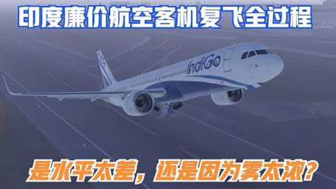 XPLANE11:印度廉价好看落地成都机场时,结果复飞了,怪大雾!?