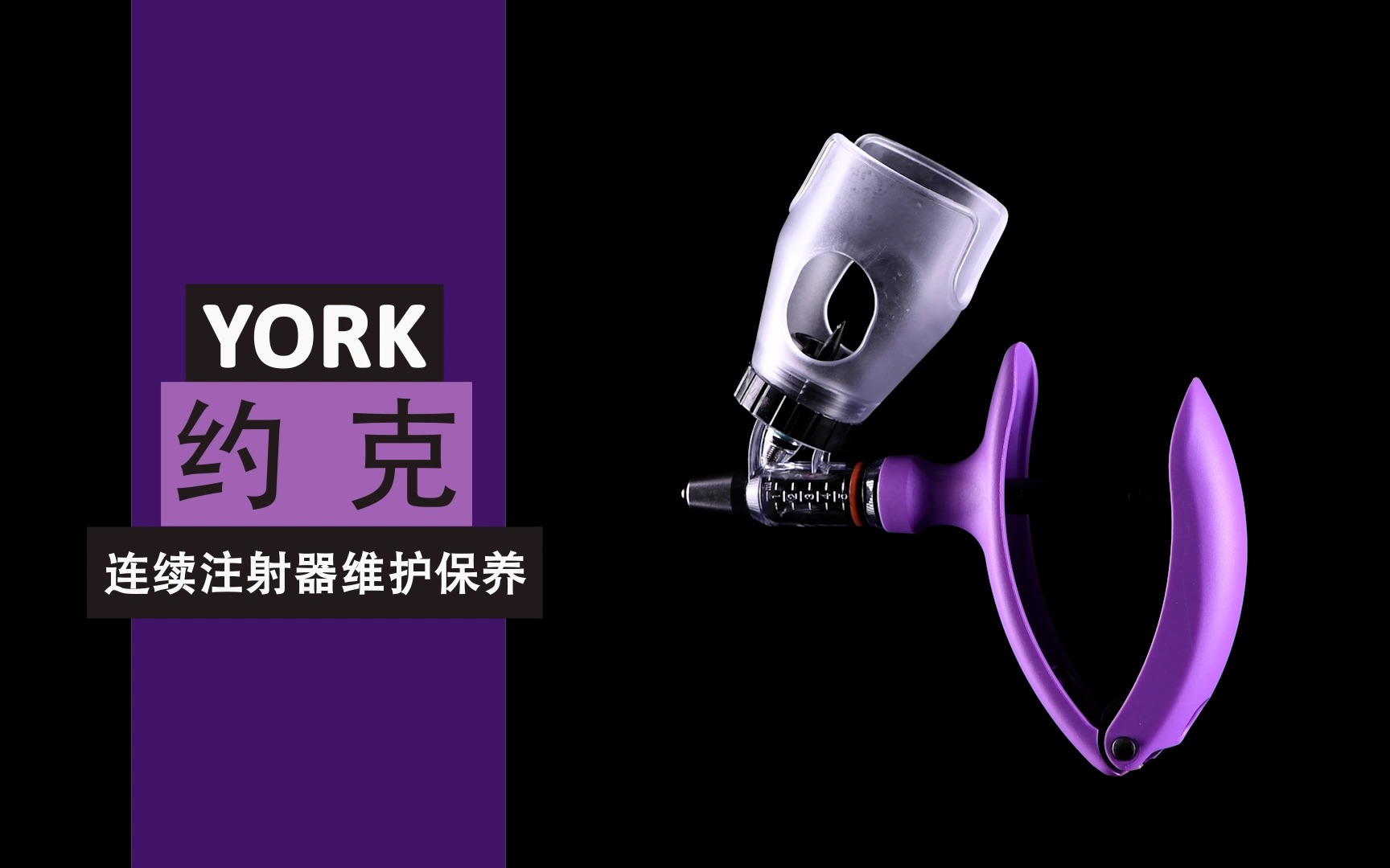 约克连续注射器维护保养视频