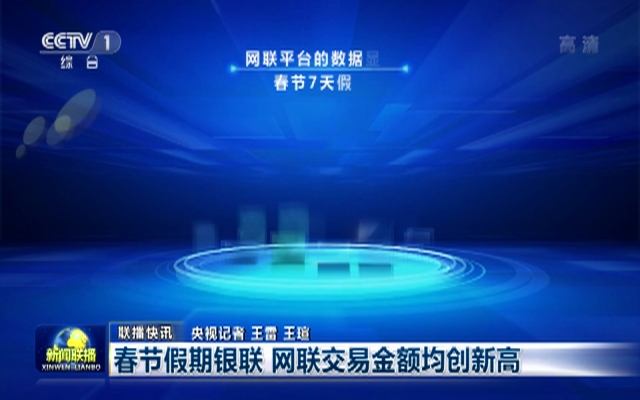 联播快讯:春节假期银联 网联交易金额均创新高