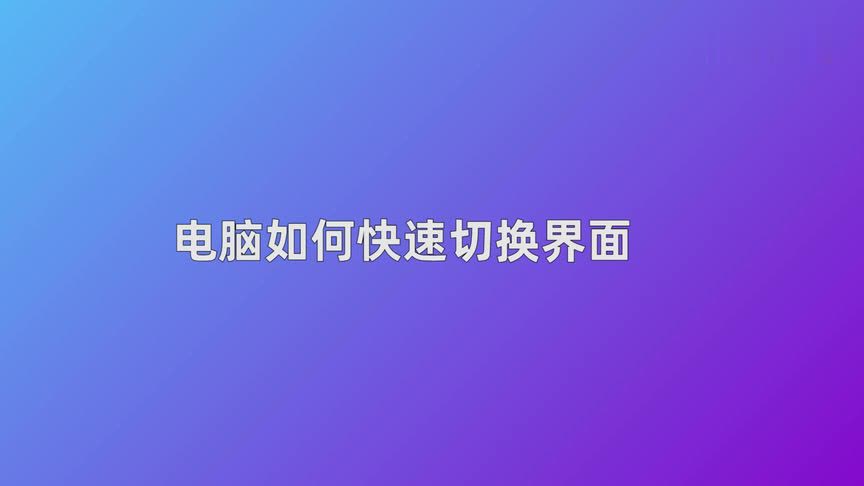 电脑如何快速切换界面