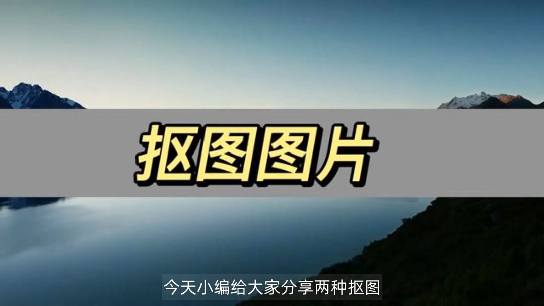 抠图图片,分享两个抠图方法