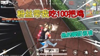 小翔荒野行动 第227集 粉丝带我吃100把鸡,他的瞬狙很准,有职业赛水平!
