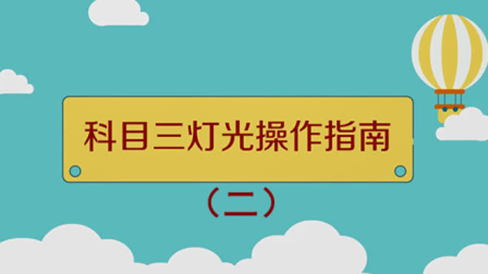 驾考新规科目三灯光模拟考试视频教程系列(二),通俗易懂!