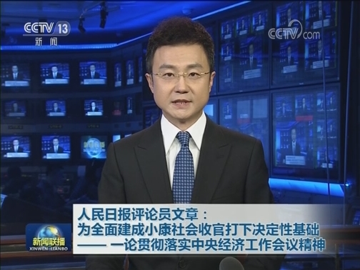 ...小康社会收官打下决定性基础—— 一论贯彻落实中央经济工作会议精神