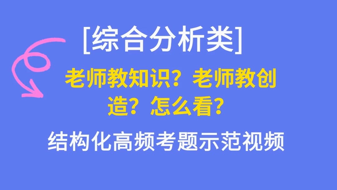 综合分析类结构化面试高频考题示范25老师教知识、教创造