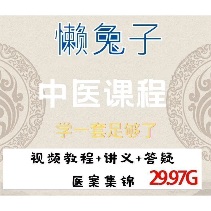 懒兔子中医基础视频素材 中医课程+微课感冒发热咳嗽全集素材拍
