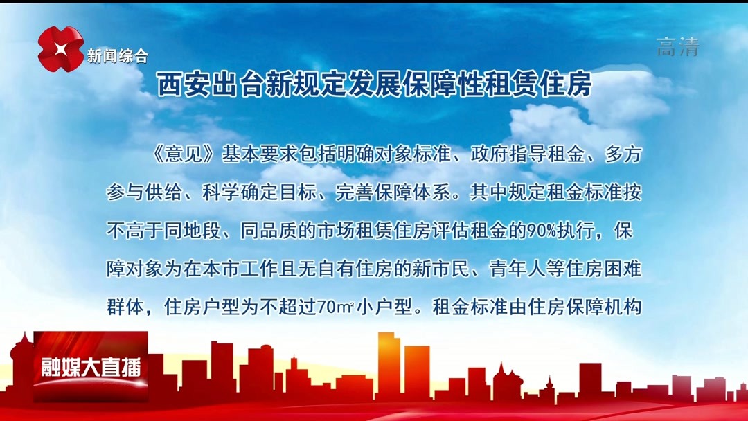 西安出台新规定发展保障性租赁住房