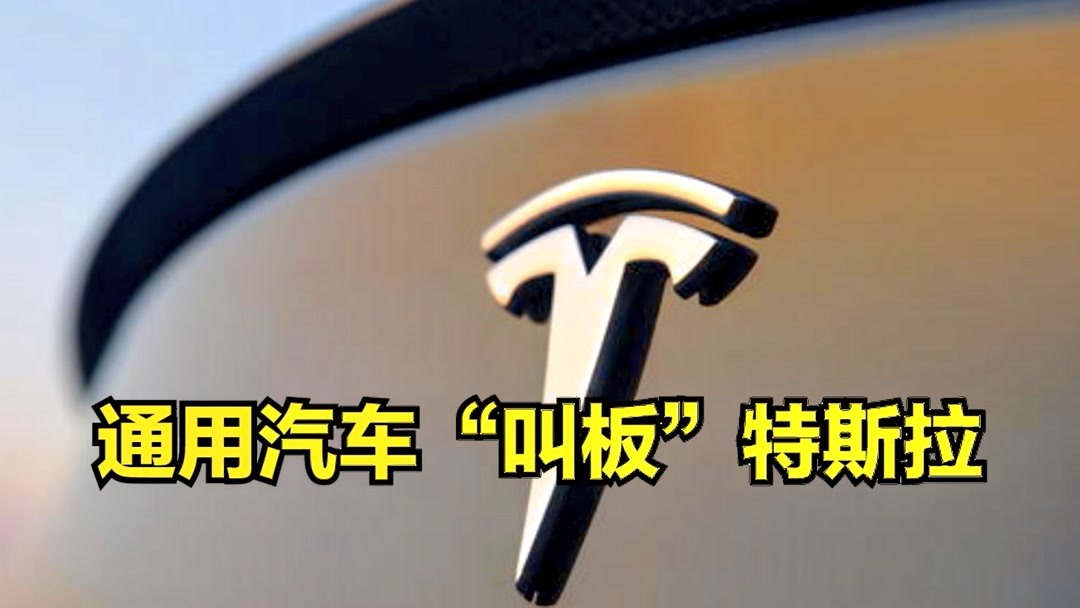 通用汽车“叫板”特斯拉,还将建厂,稳固电动汽车地位