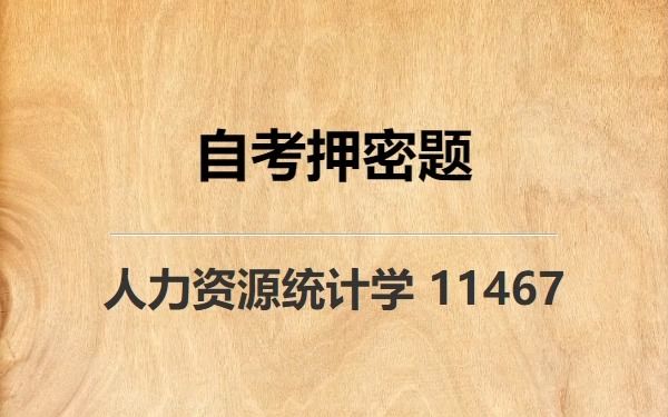 《11467 人力资源统计学》自考真题自考押密题