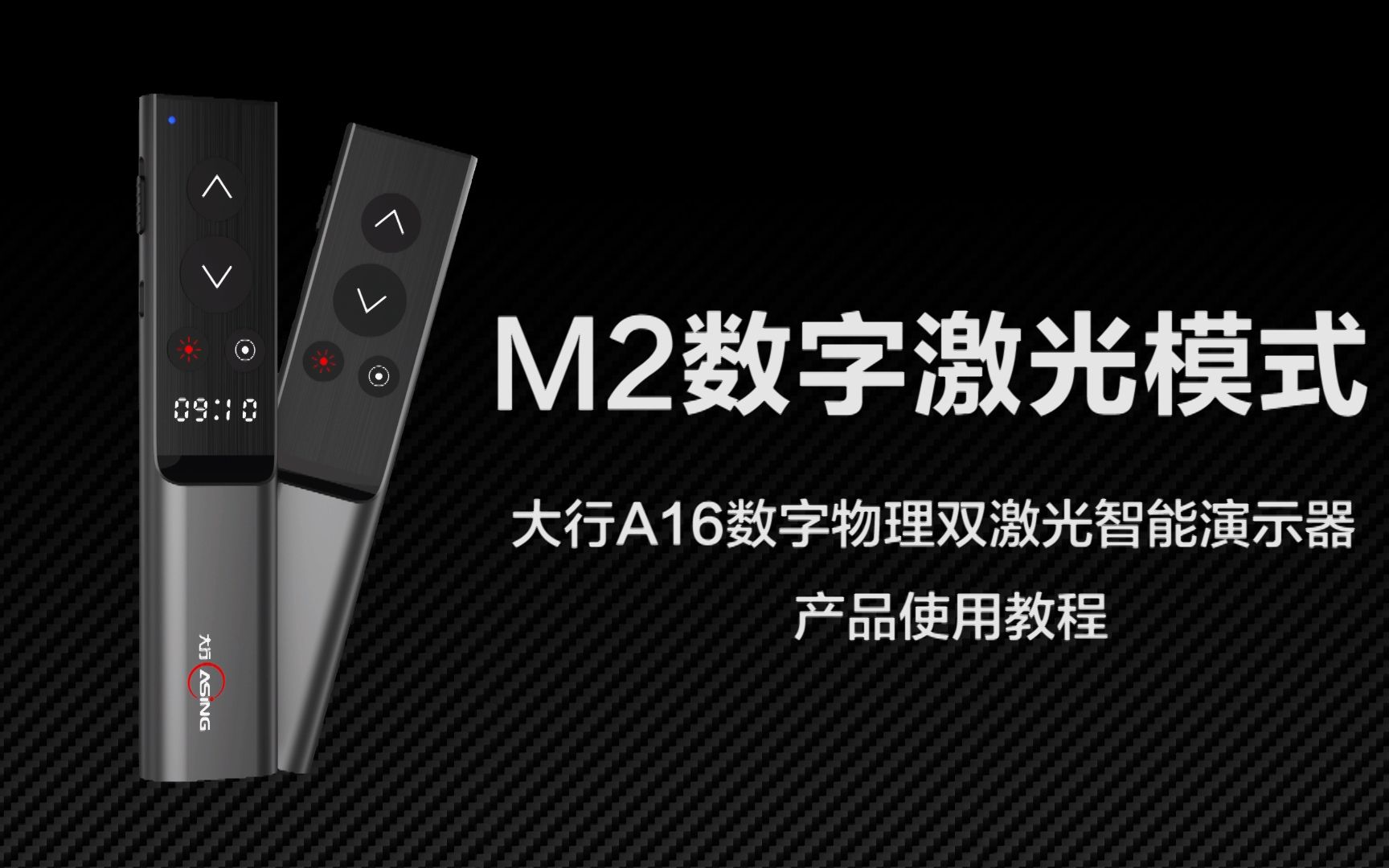 【大行A16数字物理双激光智能演示器使用教程】M2数字激光模式使用...