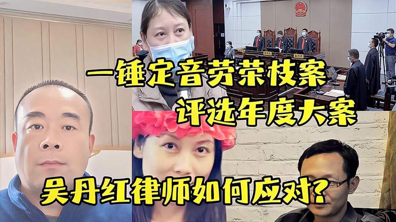 一锤定音!劳荣枝案评选2022年度十大案件,吴丹红律师如何应对?