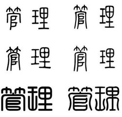 简易说管理 
