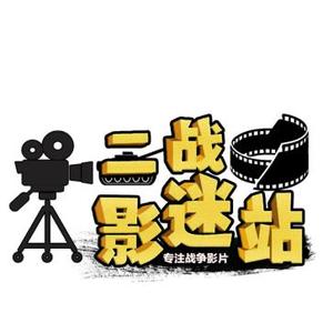 二战影迷站 