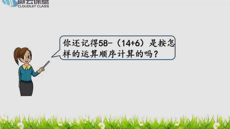 《带有小括号的两步混合运算》——课堂