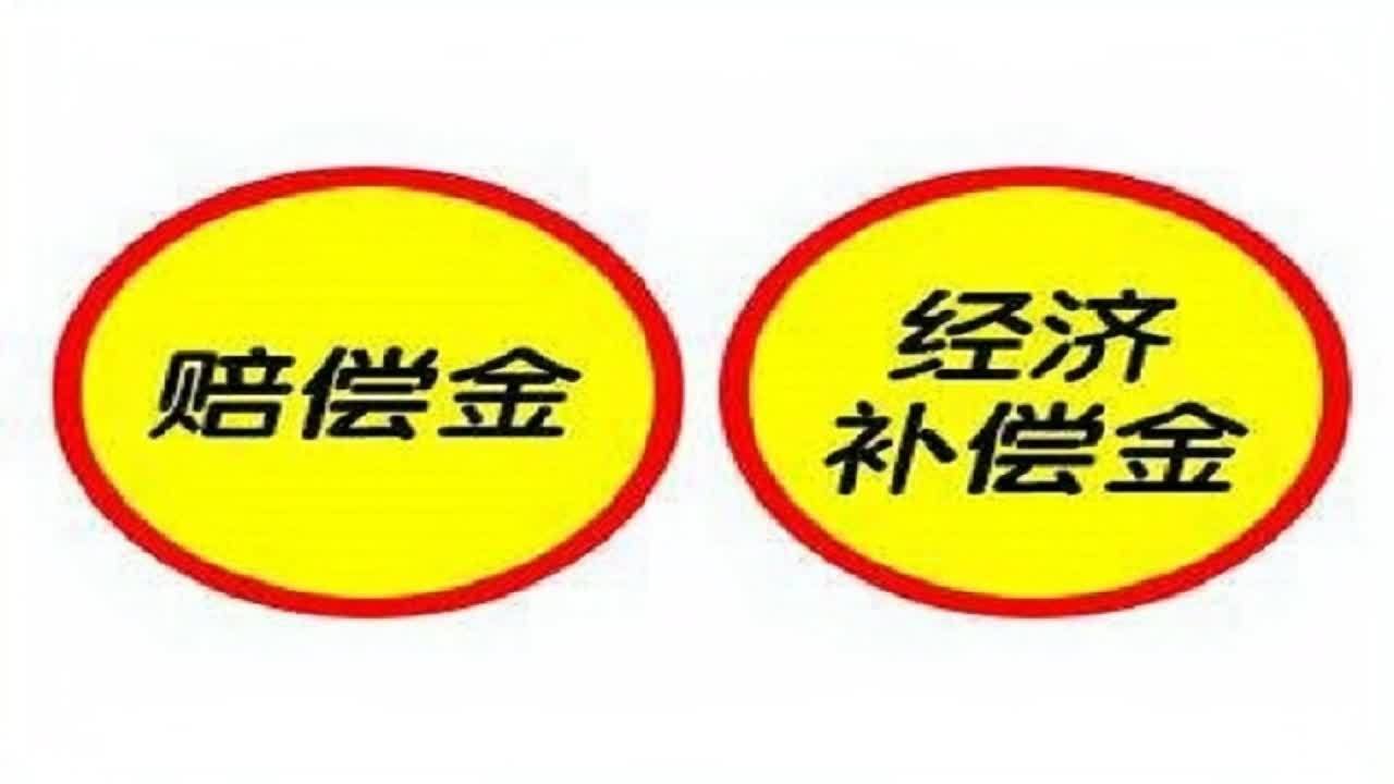 作为劳动者,在2020年,用以下方式离职走人,是可以拿一笔钱?