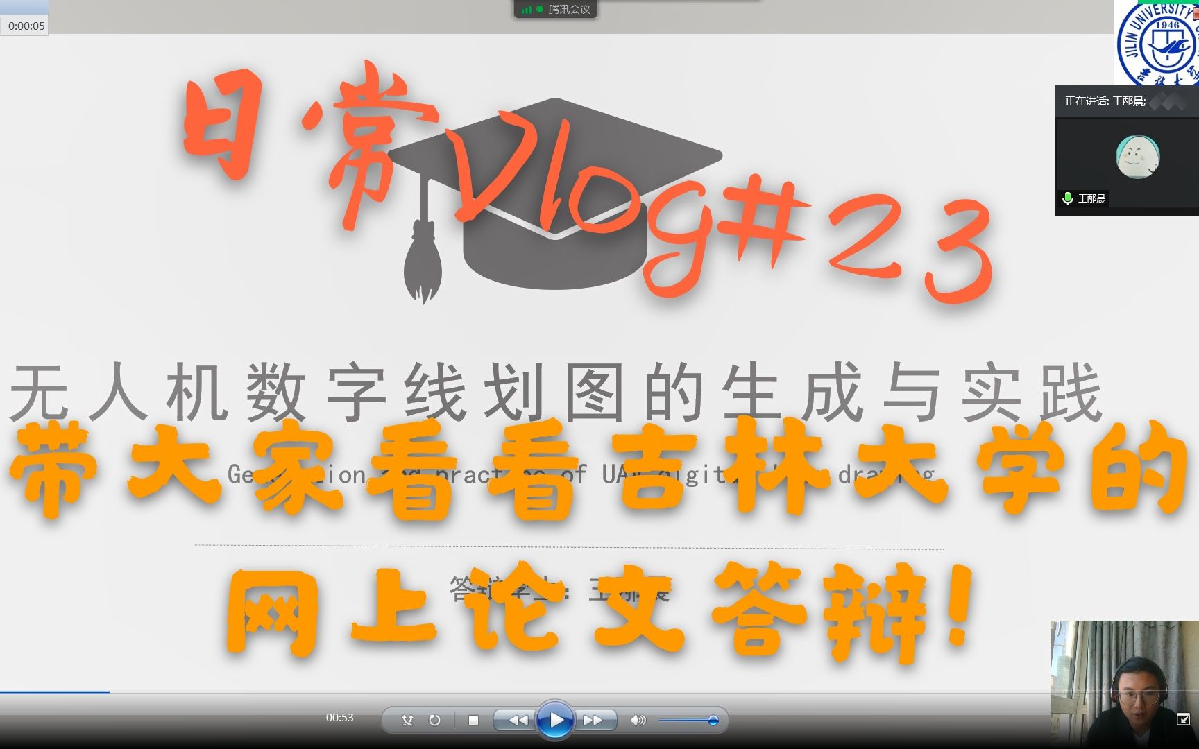 日常Vlog#22 带大家看看吉林大学今年的网上论文答辩是什么样子!