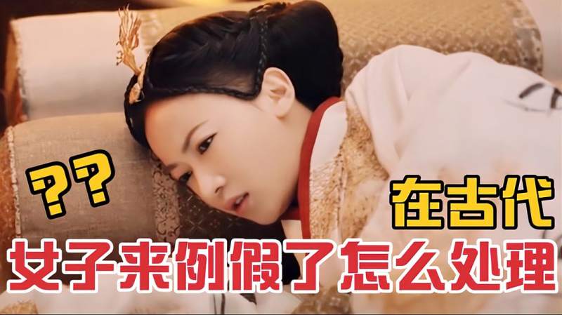 古代没有姨妈巾,姑娘们来了例假后,都是怎么处理的?