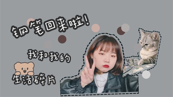 钢笔回来啦!时隔一年半,让我继续带你探索生活的可爱