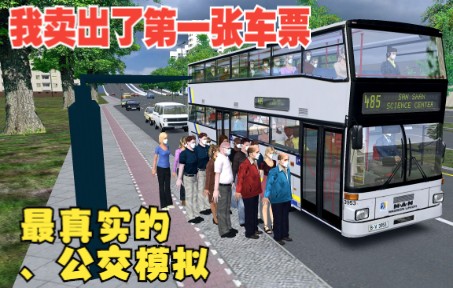 我在模拟开公交车,竟然卖出了车票,还给乘客找零钱2.3