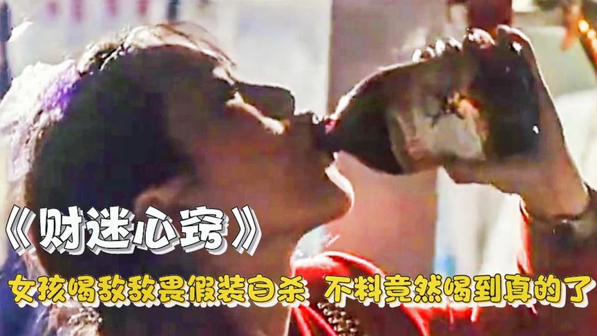 女孩喝敌敌畏假装自杀,不料竟然喝到了真的那瓶,这下玩大发了!