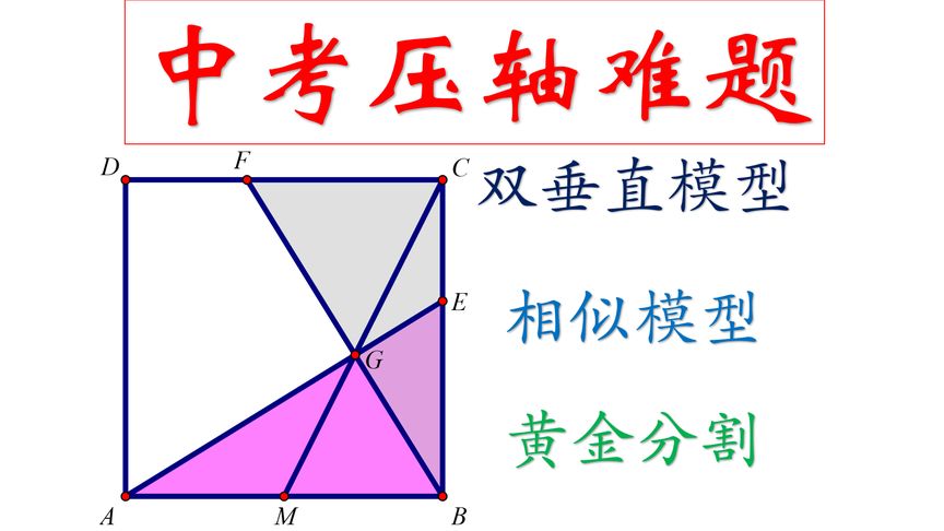 很难的一道中考数学压轴题,有好多几何模型,看完太值了!