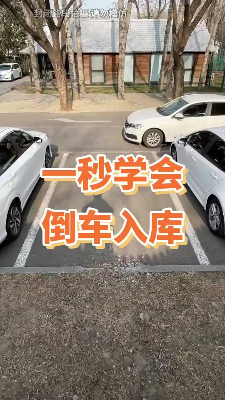 正确的倒车入位方法,学会再也不怕去停车场