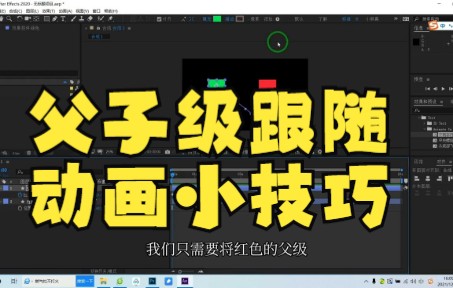 【ae蒙版遮罩】父子级跟随动画,你们学明白了吗?