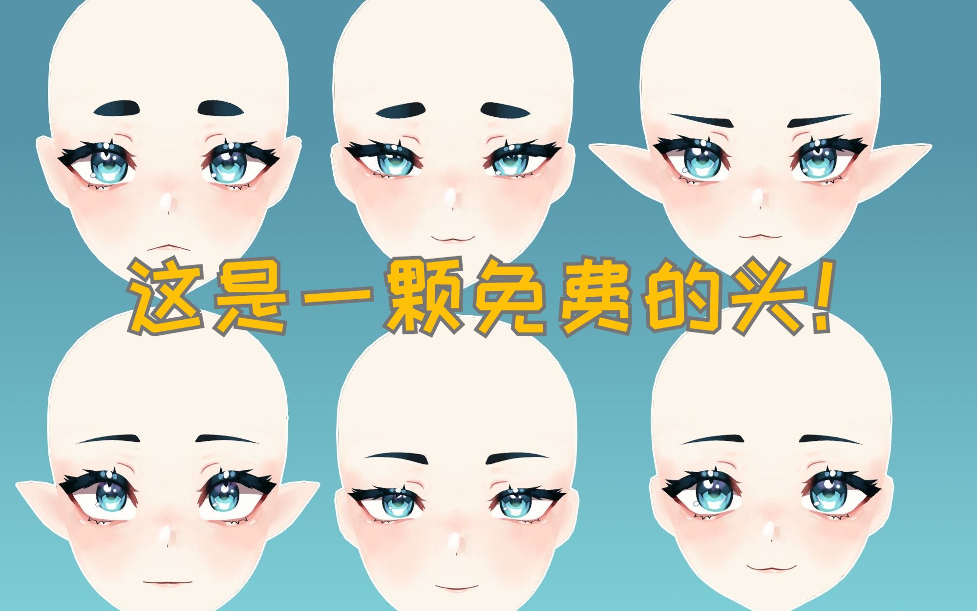 这是一颗免费的头!