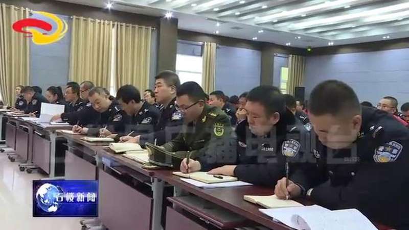 县公安局召开2019年度工作总结暨2020年重点工作部署大会