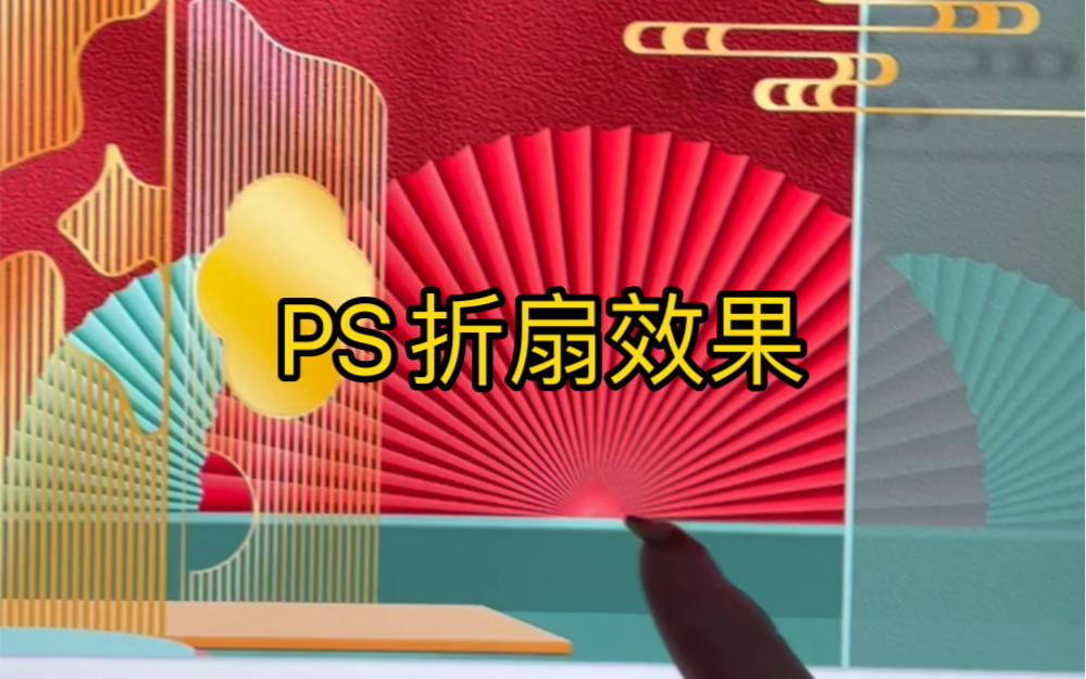 PS教程,电商中经常用到的折扇效果