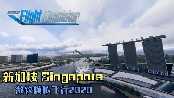 微软模拟飞行2020 - 新加坡