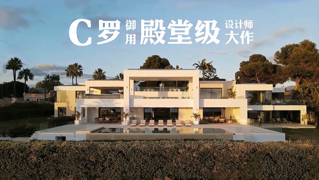 西班牙玛贝拉2亿元别墅,世界殿堂级设计师作品,现代简约的经典