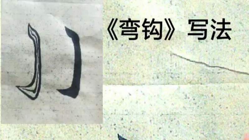【欧楷课堂】《弯钩》写法