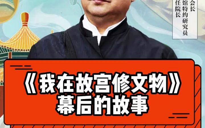 #我在故宫修文物 揭秘“影帝”的诞生。希望工匠精神可以一直流传...