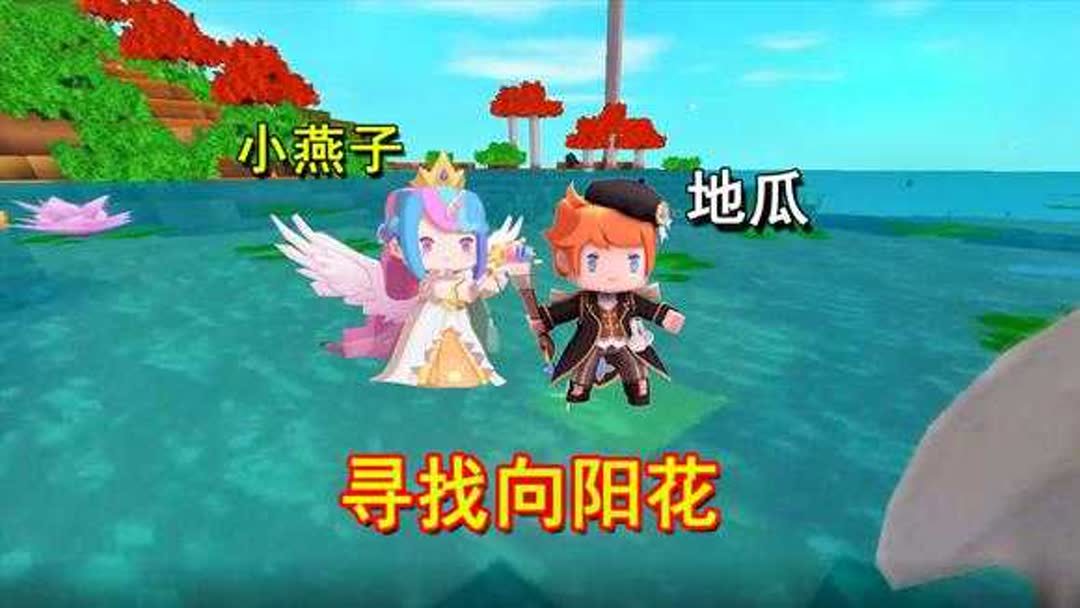 迷你世界桃林树屋8:地瓜走了很远寻找向阳花,小燕子却信手拈来