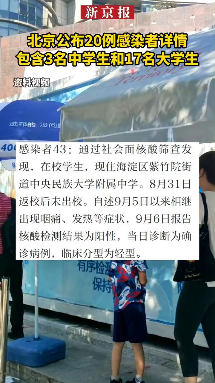 #北京公布20例感染者详情,包含3名中学生和17名大学生