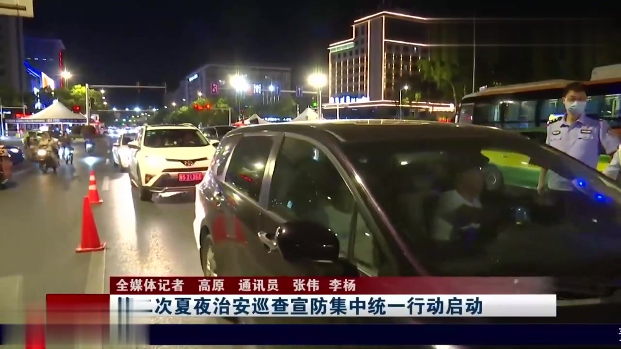 第二次夏夜治安巡查宣防集中统一行动启动