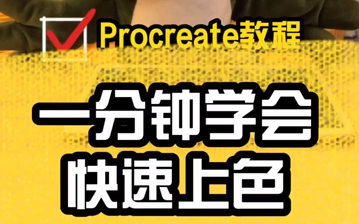 【绘画教程】procreate快速上色大法