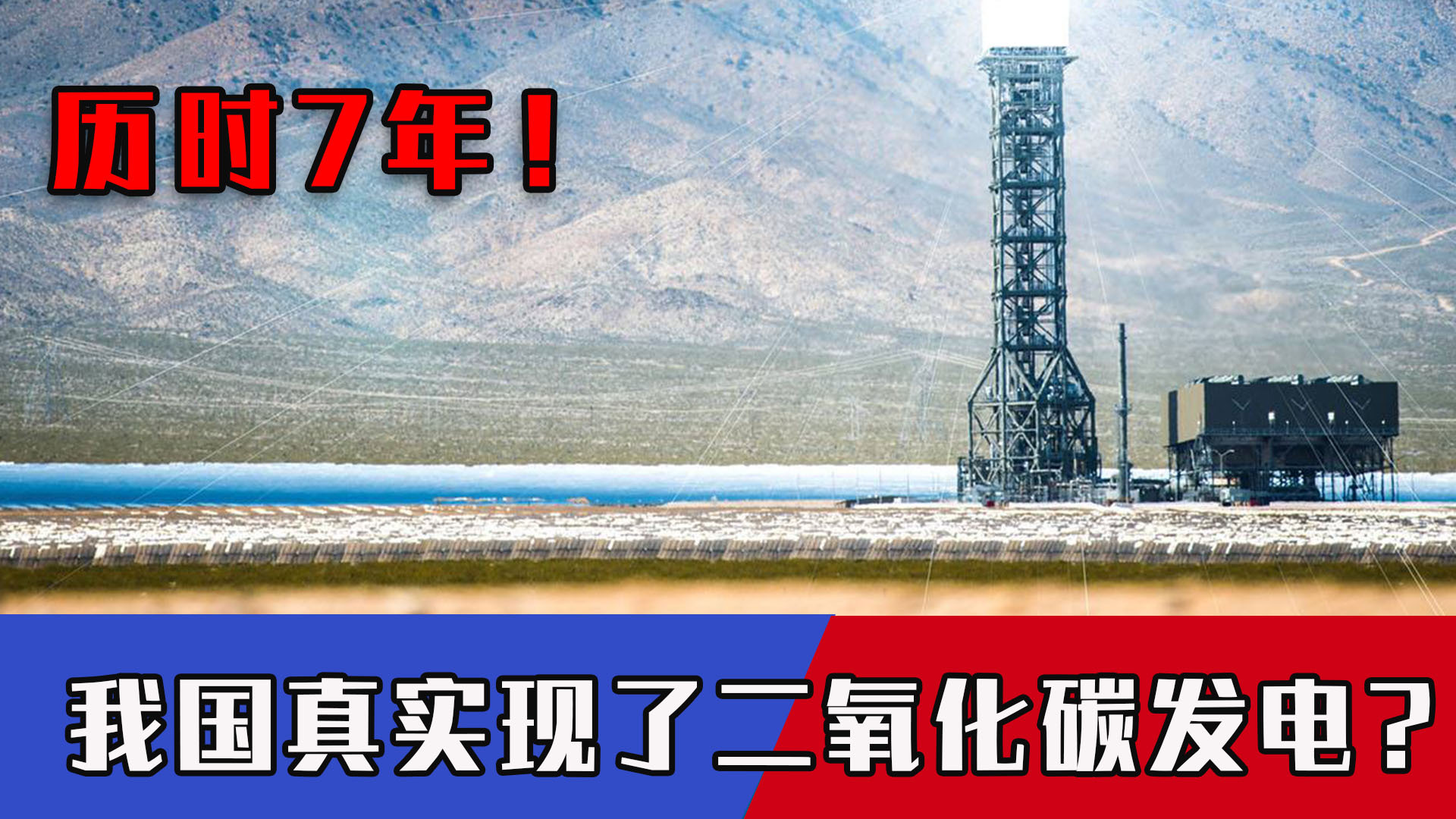   奇迹发生了!二氧化碳发电在中国成为现实,自主研发拥有三大优势