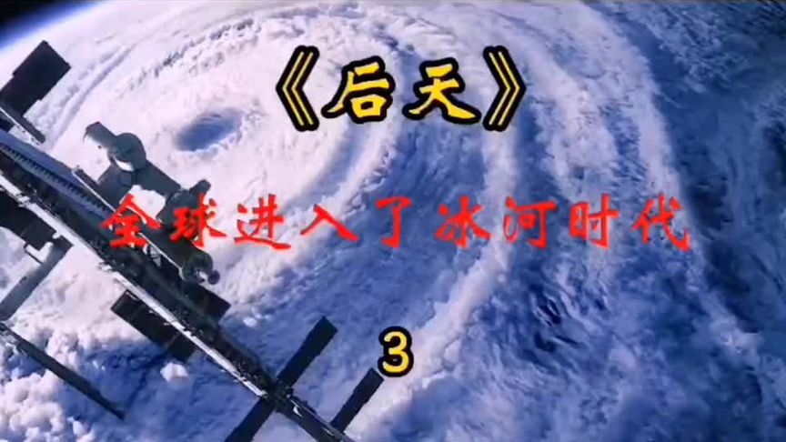 全球气候变暖地球又进入了冰河时代,最接近现实的灾难