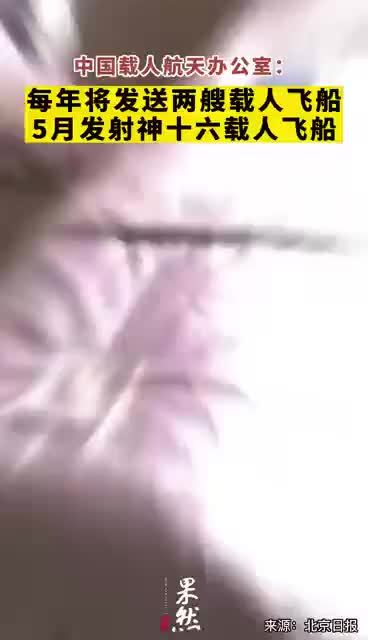 果然发布|今年载人航天任务公布,神十六载人飞船计划5月发射