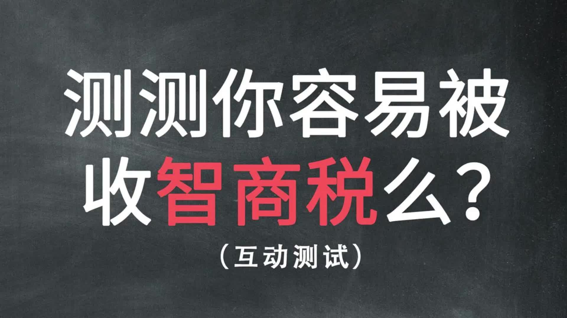 【互动视频】心理测试:测测你容易被收“智商税”么?
