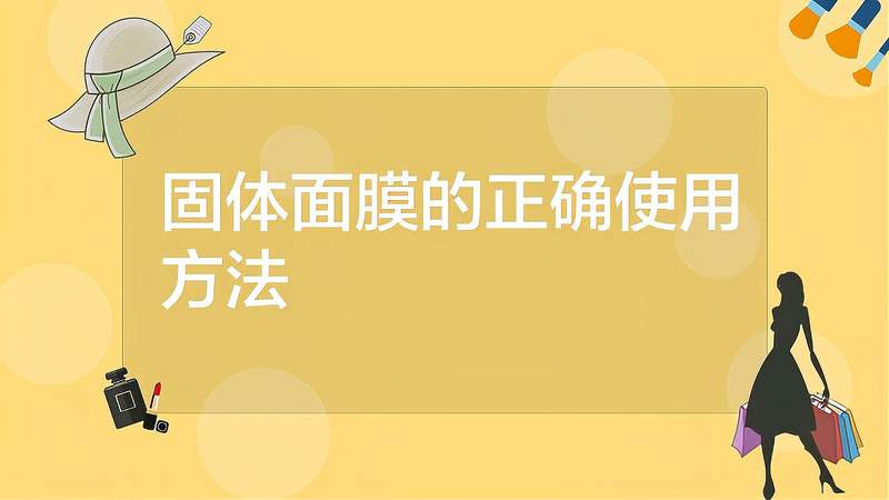 固体面膜的正确使用方法