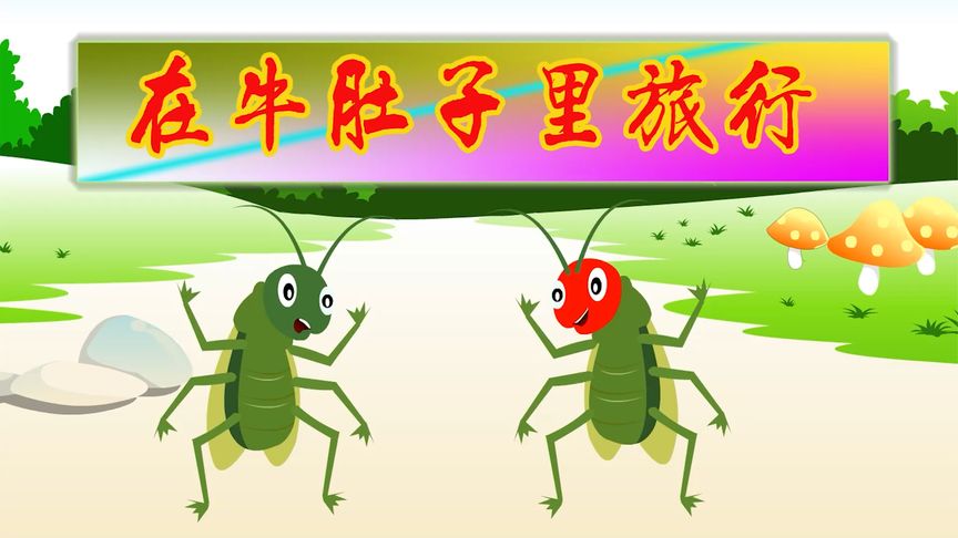 优质课 公开课 小学语文三年级上册《在牛肚子里旅行》